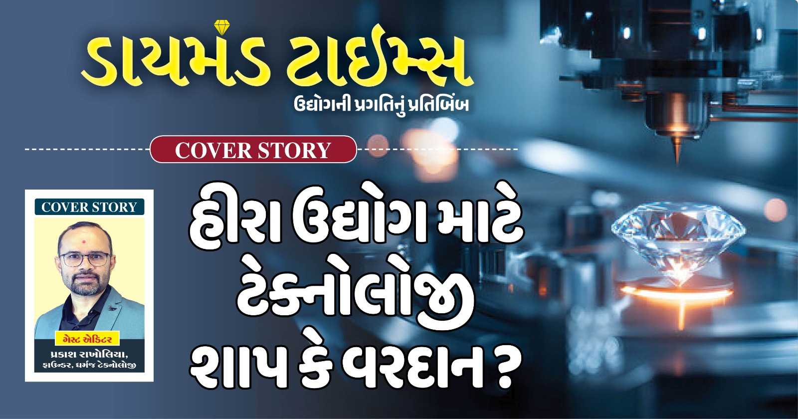હાઈટેક મશીનરીથી મળતો નફો જો આંતરિક હરીફાઈ કે દેખાદેખીમાં રફ હીરાની ...
